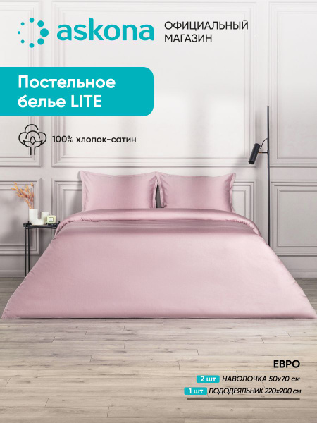 Комплект постельного белья ASKONA КПБ Lite Home , наволочки 50x70 купить c доставкой на OZON по ...