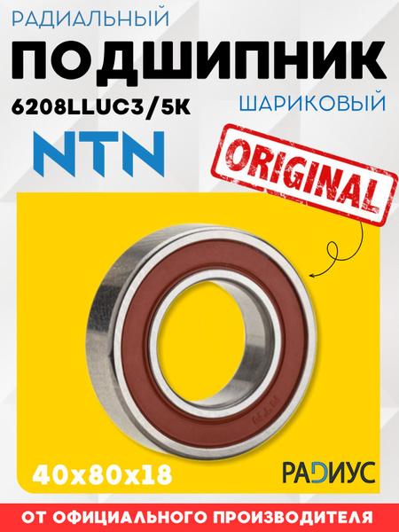 Подшипник NTN 6208LLUC3/5K (6208 2RS) 40x80x18 купить на OZON по низкой ...