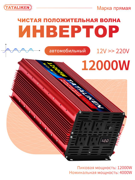 Tataliken преобразователь напряжения 12 в 220 12000 Вт,инвертор автомобильный 12 220,инвертор ...
