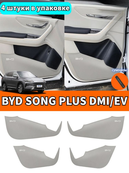 BYD SONG PLUS DMI/EV Защитная накладка из кожи для автомобильных дверей,byd song Aксессуары ...