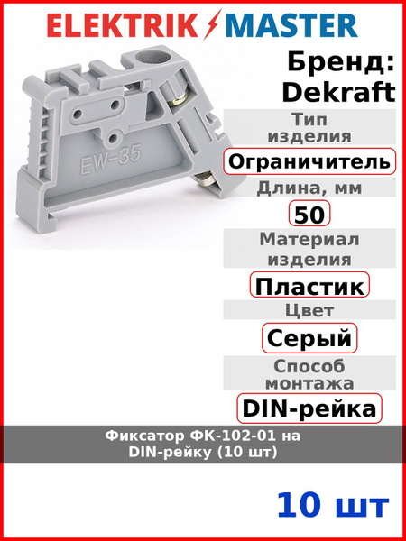 Фиксатор ФК-102-01 на DIN-рейку (10 шт) купить на OZON по низкой цене ...