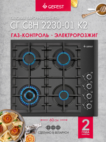 GEFEST Газовая варочная панель СГ СВН 2230-01 К2, 4 конфорки, с газ-контролем, черная купить c ...