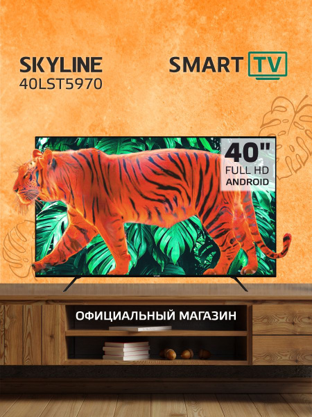 Вопросы и ответы о Skyline Телевизор смарт тв 40LST5970 Full HD / Frameless DESIGN 40" Full HD ...