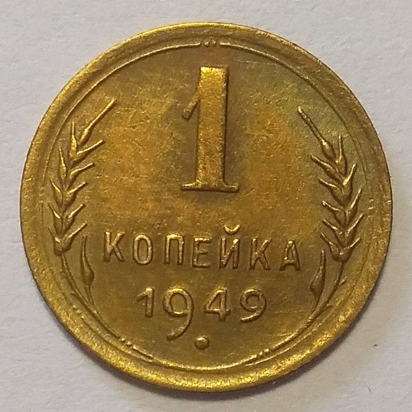 1 копейка 1949 г купить на OZON по низкой цене (1827129319)