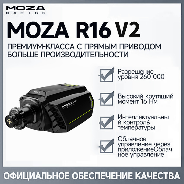 MOZA R16 V2 Wheelbase База руля купить на OZON по низкой цене в ...