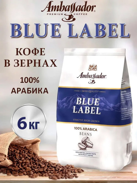 Кофе в зернах Ambassador Blue Label, 6 кг (6 шт.) купить на OZON по ...