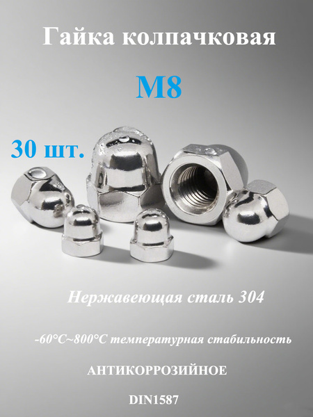 Гайка Колпачковая M8, DIN1587, 30 шт. купить на OZON по низкой цене (2377476651)