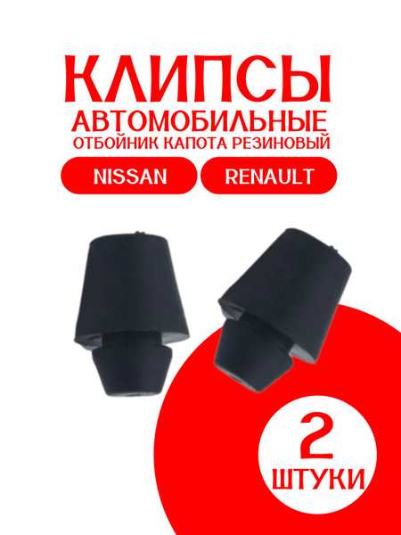 Отбойник капота резиновый 2 штуки для автомобиля Nissan, Renault ...