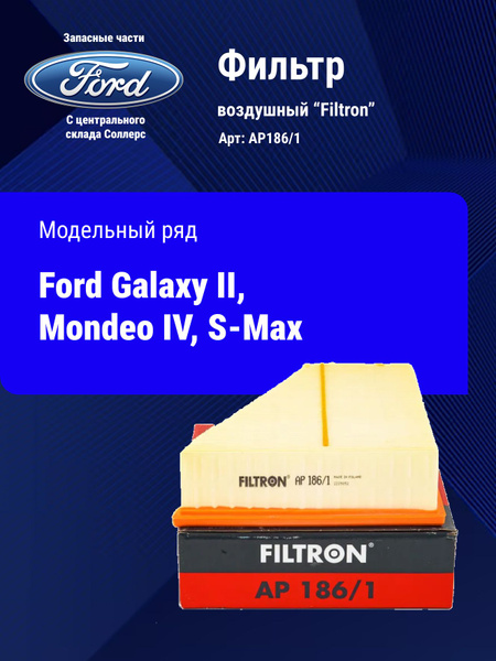 Фильтр воздушный Ford Galaxy II, Mondeo IV, S-Max "Filtron" / Форд ...
