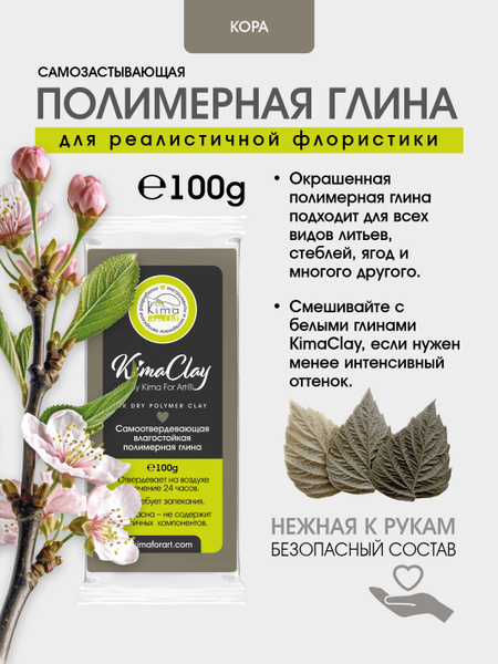 KimaClay, 100g, цвет "МОЛОДАЯ ЛИСТВА", самозатвердевающая флористическая полимерная глина ...