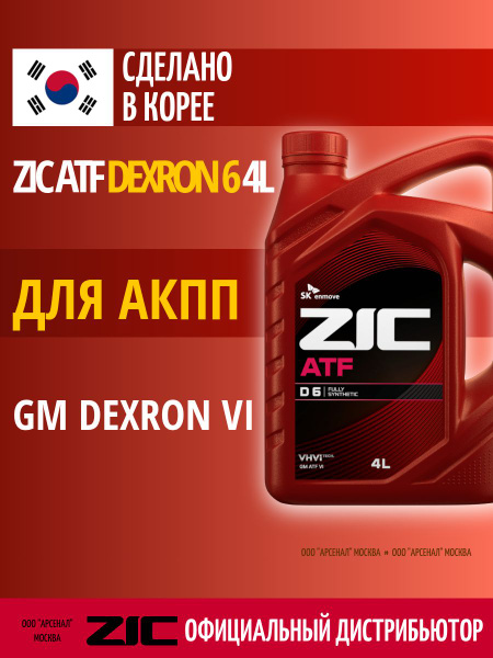 Масло для автоматических трансмиссий ZIC ATF Dexron 6 4л*4,162630 купить на OZON по низкой цене ...