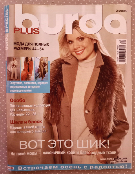 Журнал с выкройками Burda plus Мода для полных 2/2005 купить на OZON по низкой цене (2390944155)