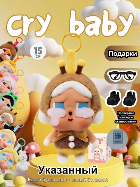 POPMART crybaby bee-нектар купить на OZON по низкой цене (2380339037)