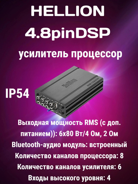 Усилитель автомобильный HELLION HAM4.8Pin DSP/ (6 каналов усилитель/8 каналов процессор) купить ...