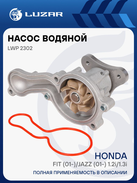 Насос водяной для автомобилей Honda Fit (01 )/Jazz (01 ) 1.2i/1.3i LUZAR LWP 2302 купить на OZON ...