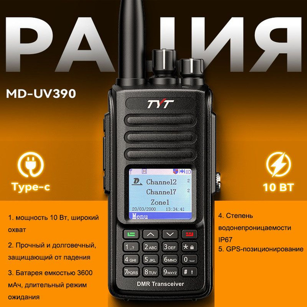 Портативная рация MD-UV390 DMR АЕS-256 ip67 Type-C 10 Вт купить на OZON по низкой цене (2403000305)