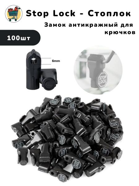 Замок противокражный для крючков,d-6мм,черный,100 шт,STOPLOCK купить на OZON по низкой цене ...