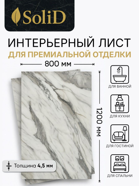Интерьерный Лист SOLID из полимера ультравысокой плотности SoliD Urban (2025) IL 2002 Мрамор ...