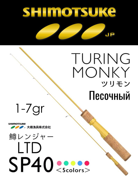 Спиннинг Shimotsuke Turing Monkey GREAT SP-40 LTD SAND ( Песочный ) секций 1, от 1 гр до 7 ...