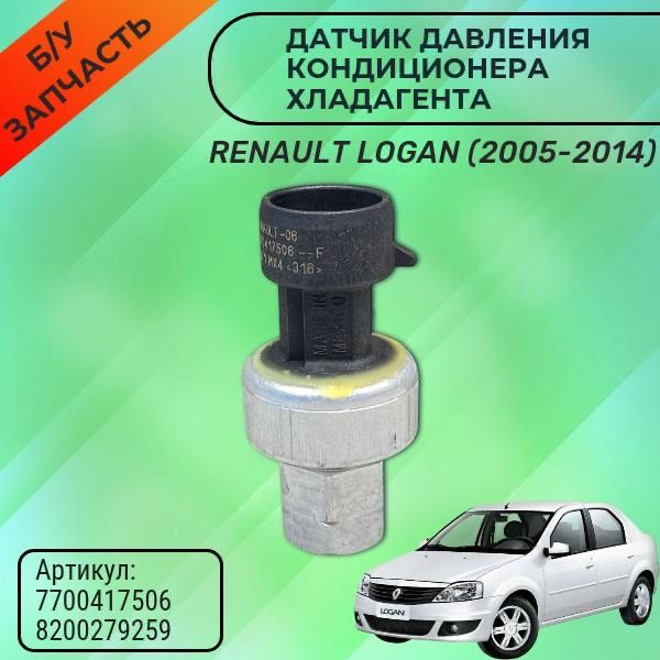 Датчик давления кондиционера хладагента Б/У Renault Logan 2005-2014г ...