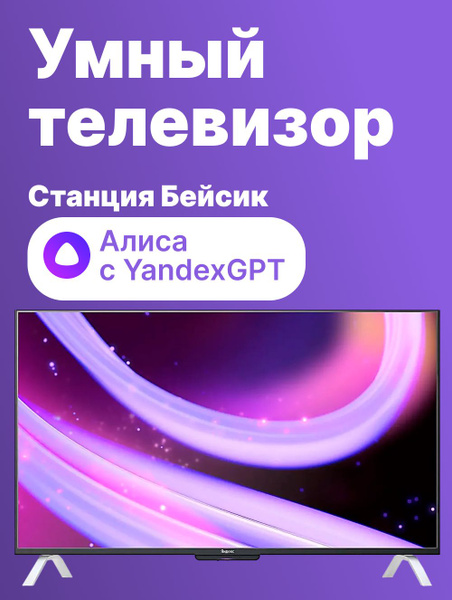 Яндекс Телевизор 50 дюймов ТВ Станция Бейсик с Алисой на YaGPT, QLED, YNDX-00094 50" 4K UHD ...