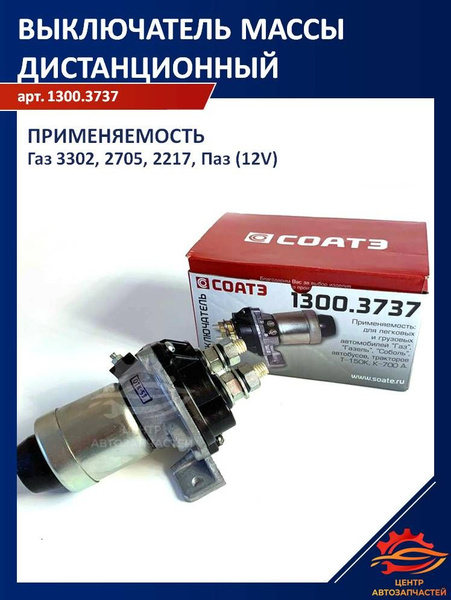 Выключатель массы дистанционный ГАЗель 3302, 2705, 2217, ПАЗ 12V арт. 1300.3737 "СОАТЭ" купить ...