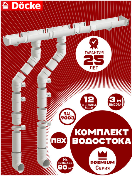 Комплект элементов водостока (120мм/85мм) Docke Premium на 12 м карниза белый (варианты: 9м+3м ...
