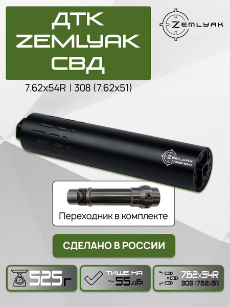 ДТК ZEMLYAK СВД длинный пламегаситель (М24х1.5 + переходник). ДТК Земляк СВД/Тигр. купить на ...