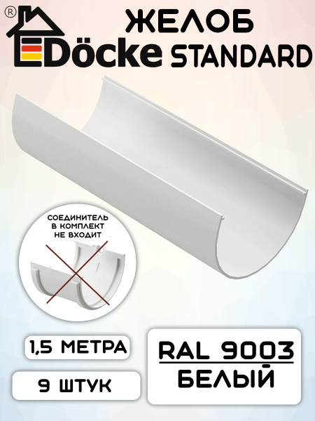 9 штук желобов ПВХ Docke Standard белых по 1,5 метра (RAL 9003) / Дёке Стандард купить на OZON ...