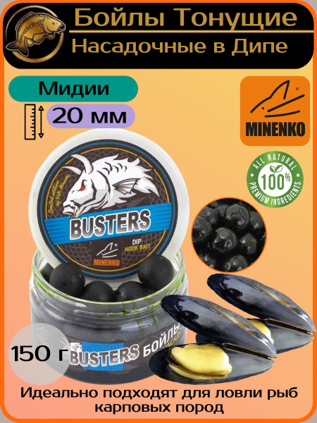 Бойлы тонущие насадочные в дипе 20 мм Мидия Minenko (Миненко) - Mussel Boilies, 150 г купить на ...