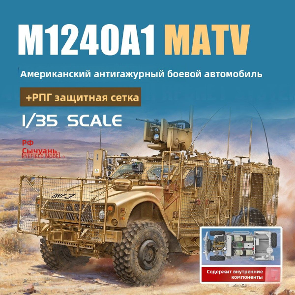 RFM5145 1/35 Американский вездеход MRAP M1240A1 M-ATV с системой RPGNET ...