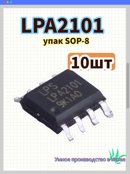 10шт/упак SOP-8 LPA2101 купить на OZON по низкой цене (2286160376)