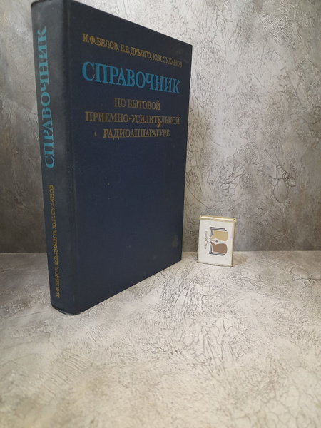 Справочник по бытовой приёмно-усилительной радиоаппаратуре. 1981 г. | Белов Иван Федорович ...