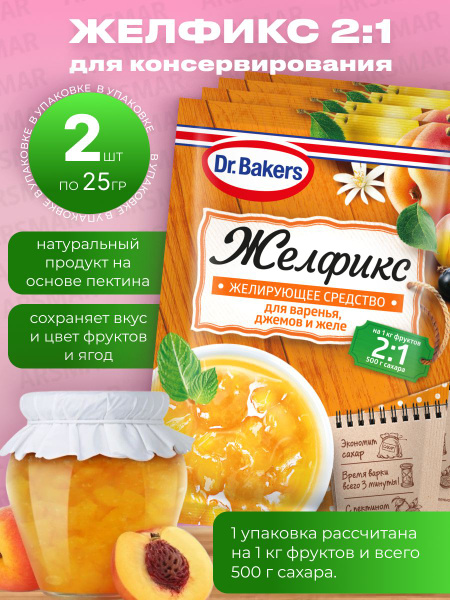 Желфикс 2:1 Загуститель для варенья, джемов и желе Dr.Bakers, 2шт по 25г купить на OZON по ...