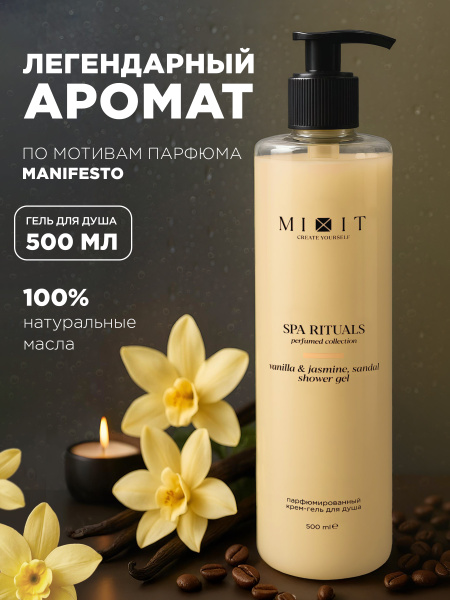 MIXIT Гель для душа парфюмированный Ваниль и Жасмин SPA RITUALS, 500 мл купить на OZON по низкой ...