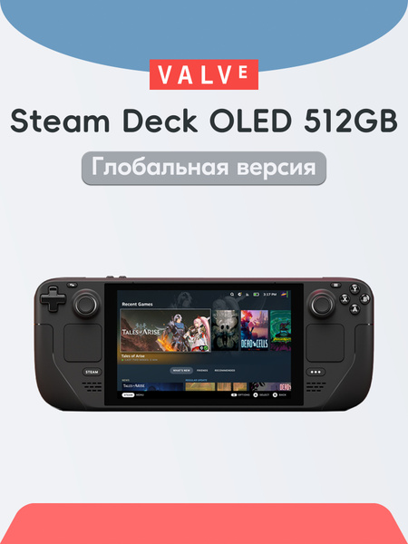 Новый Valve Steam Deck OLED 512GB купить на OZON по низкой цене (2515592667)