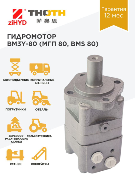 Гидромотор ziHYD BM3Y-80 (МГП 80, BMS 80) купить на OZON по низкой цене ...