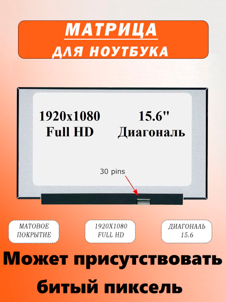 Матрица NV156FHM B156HAN NT156FHM 15.6 для ноутбука узкая без креплений ...