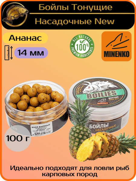 Бойлы тонущие насадочные 14 мм Ананас Minenko (Миненко) - Pineapple Boilies, 100 г купить на ...
