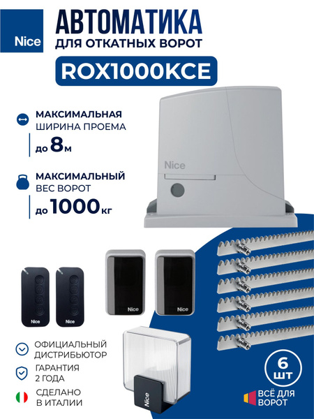 Автоматика для откатных ворот Nice ROX1000KCE ROA-6 с шириной проема до ...