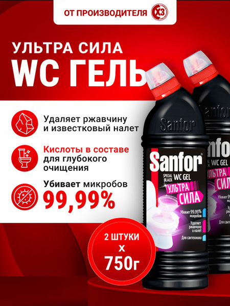 Чистящее средство гель для унитаза, SANFOR WC Speсial black, 1500 мл (2 по 750мл) купить на OZON ...