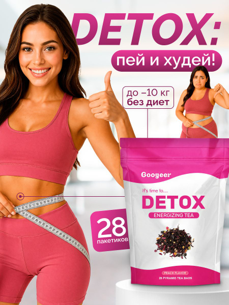 Чай для похудения очищающий, детокс, чай в пакетиках, "Detox", 28 пакетиков купить на OZON по ...