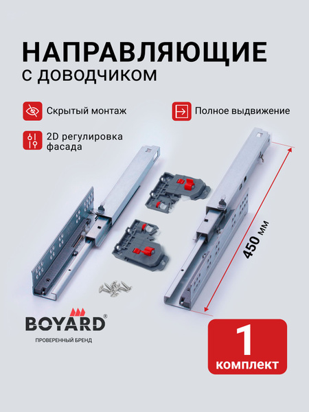 Вопросы и ответы о Направляющие скрытого монтажа 450 с доводчиком Boyard, B-Slide DB8781Zn/450 ...