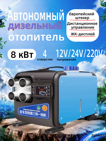 Автономный отопитель, 12/24/220В, 8000 Вт, дизельный отопитель, автономка купить c доставкой на ...