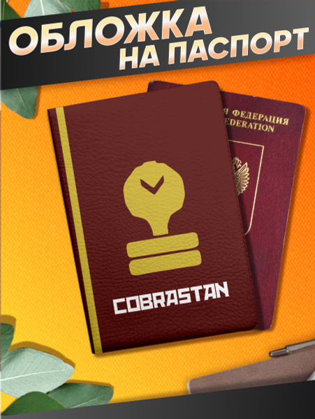 Обложка на паспорт с принтом papers please cobrastan купить на OZON по ...