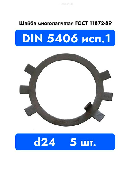 Шайба многолапчатая d 24 DIN 5406, ГОСТ 11872-89 5 шт. купить на OZON по низкой цене (1386613872)