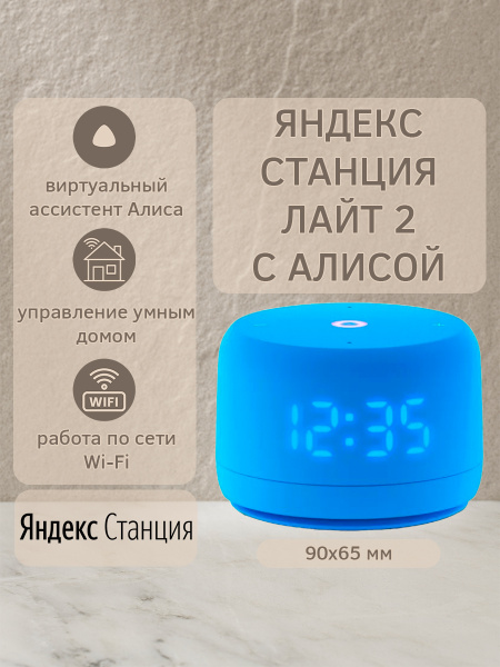 Умная колонка Яндекс Станция Лайт 2 c Алисой на YaGPT (YNDX-00026BLU), с часами, голубой купить ...