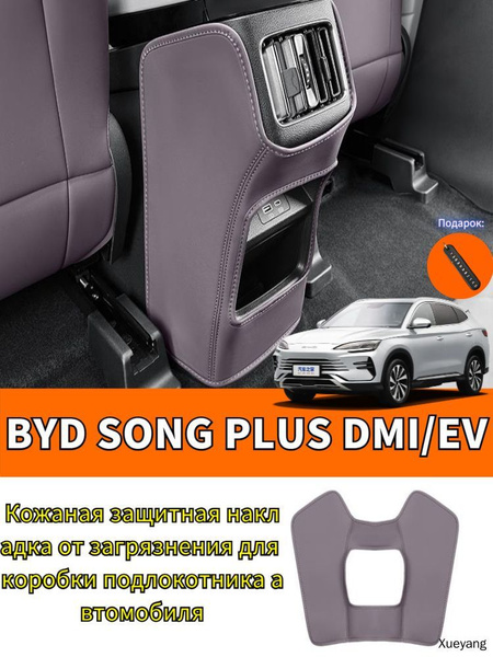 23-25 BYD SONG PLUS DMI/EV Кожаная защитная накладка от загрязнения для коробки подлокотника ...