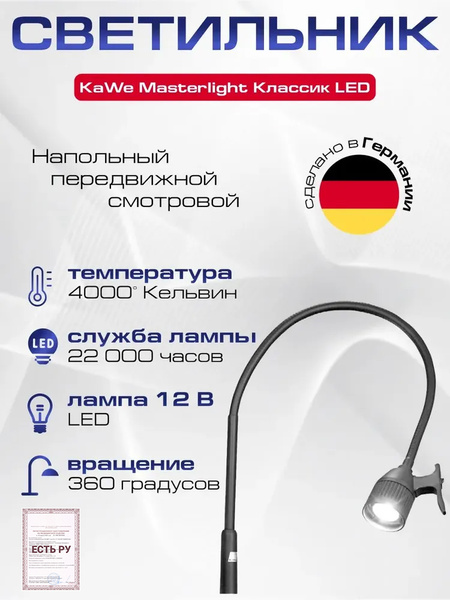 Светильник напольный медицинский Masterlight Классик LED KaWe смотровой передвижной напольный ...