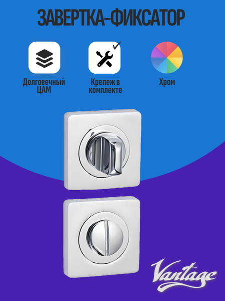 Завертка дверная межкомнатная Vantage BK02CP хром, ЦАМ купить на OZON по низкой цене (2297365746)